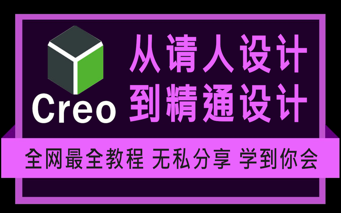 Creo产品设计最全教程,学完自己也能做设计,无私分享,学到你会为止