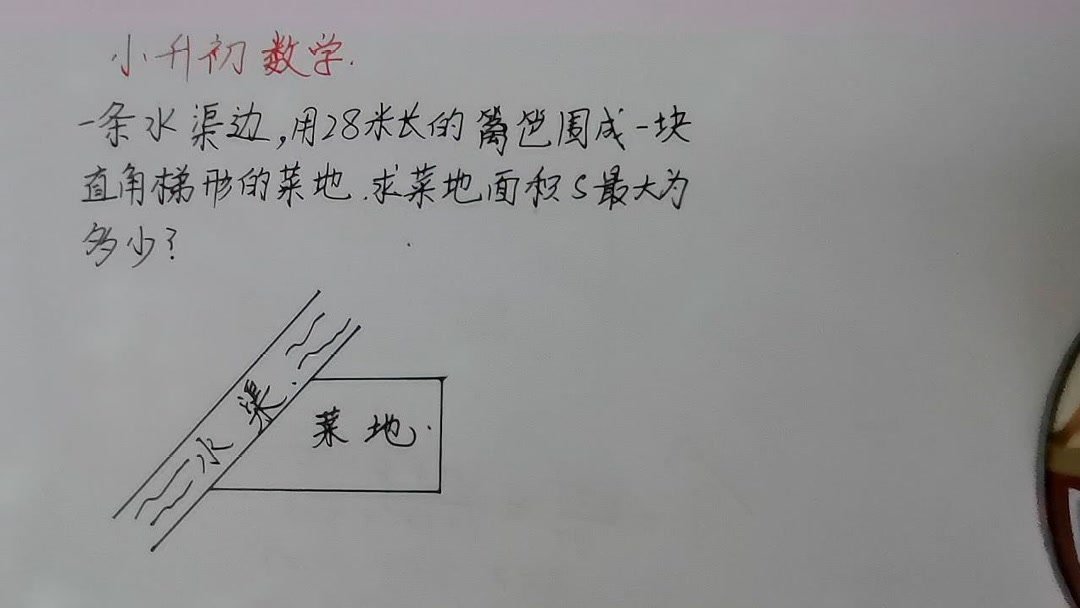 小升初数学:28米长的直角梯形菜地,面积最大时为多少?