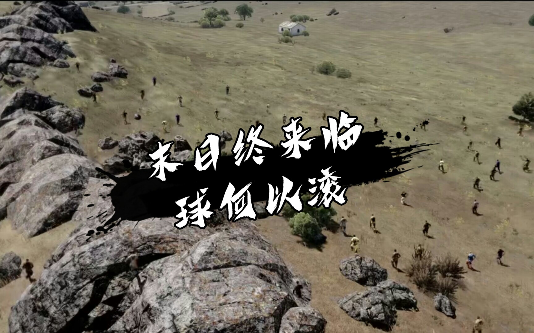 【末日球系列】耗时多天!僵尸作战模拟器超棒微电影!