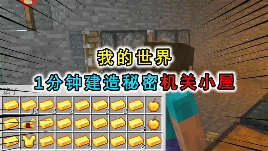 我的世界教你建造机关小屋,简单易学超隐秘,完美保护自己的宝藏
