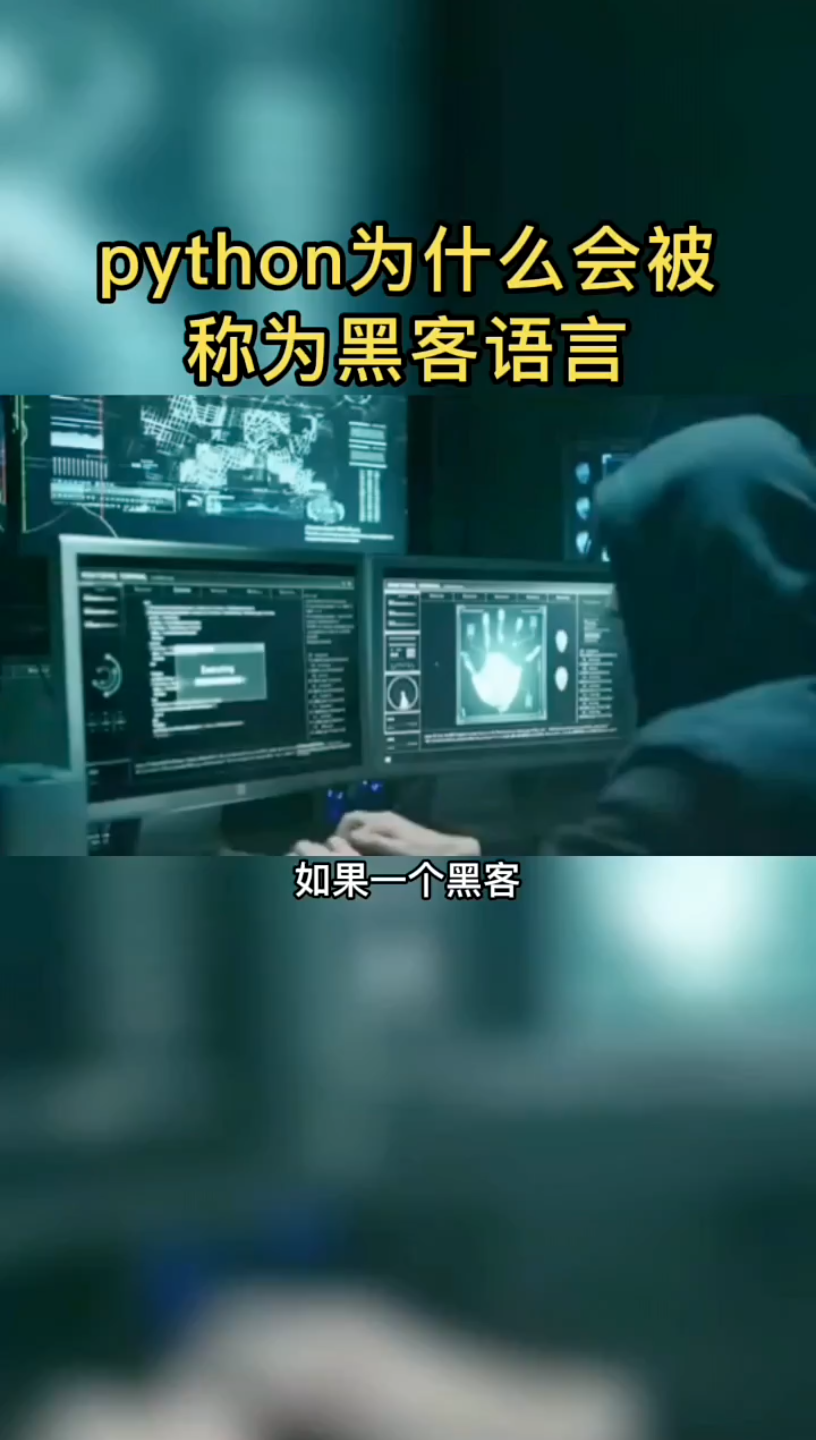 为什么会被称为黑客语言?你还知道黑客用哪些语言?