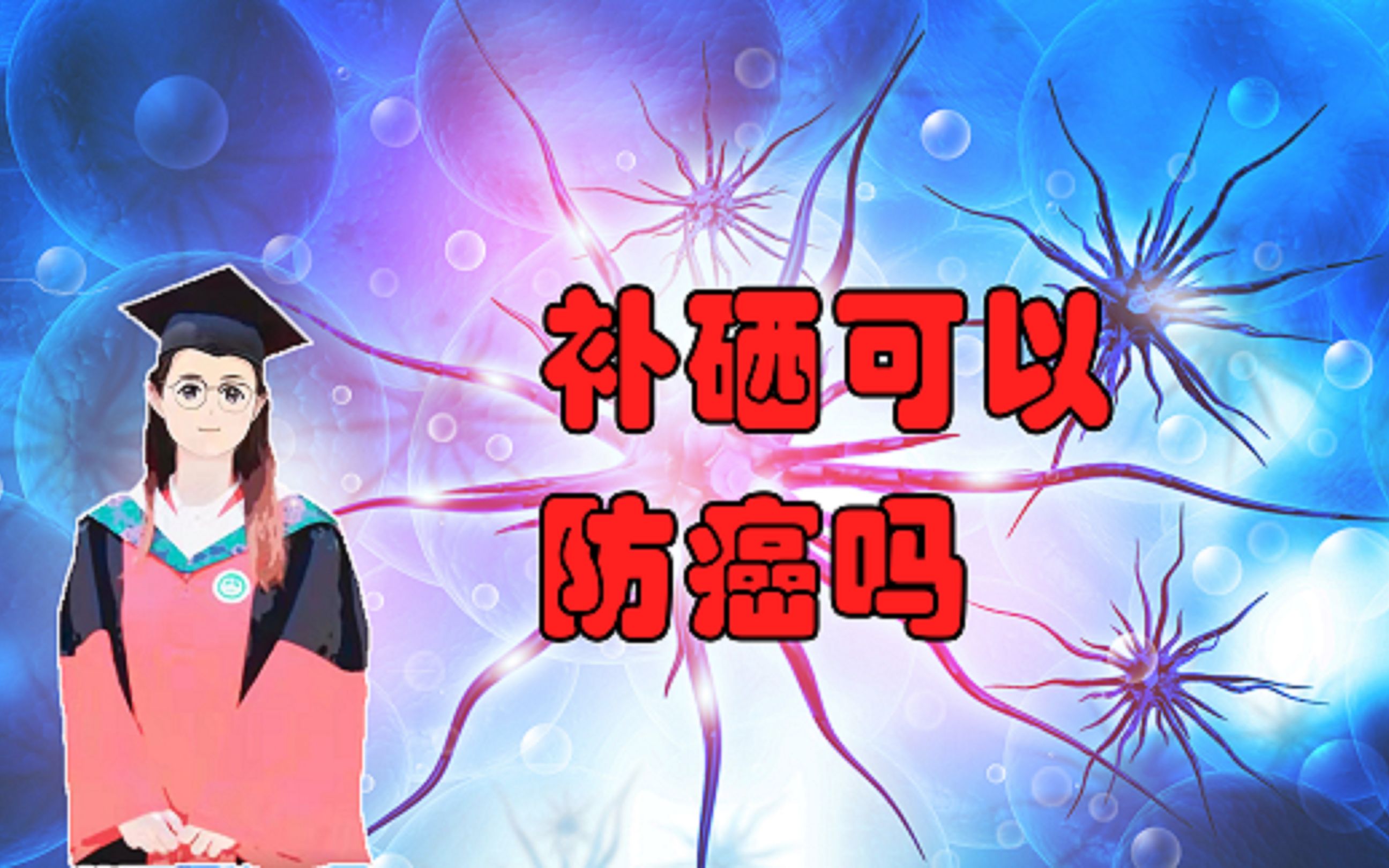 硒一直是市场上很热的概念,物以硒为贵,那补硒真的可以预防癌症,提高...