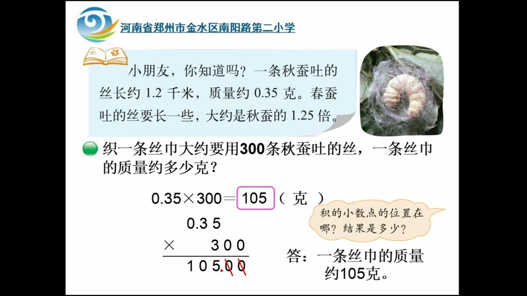 北师大四年级下册《蚕丝》微课