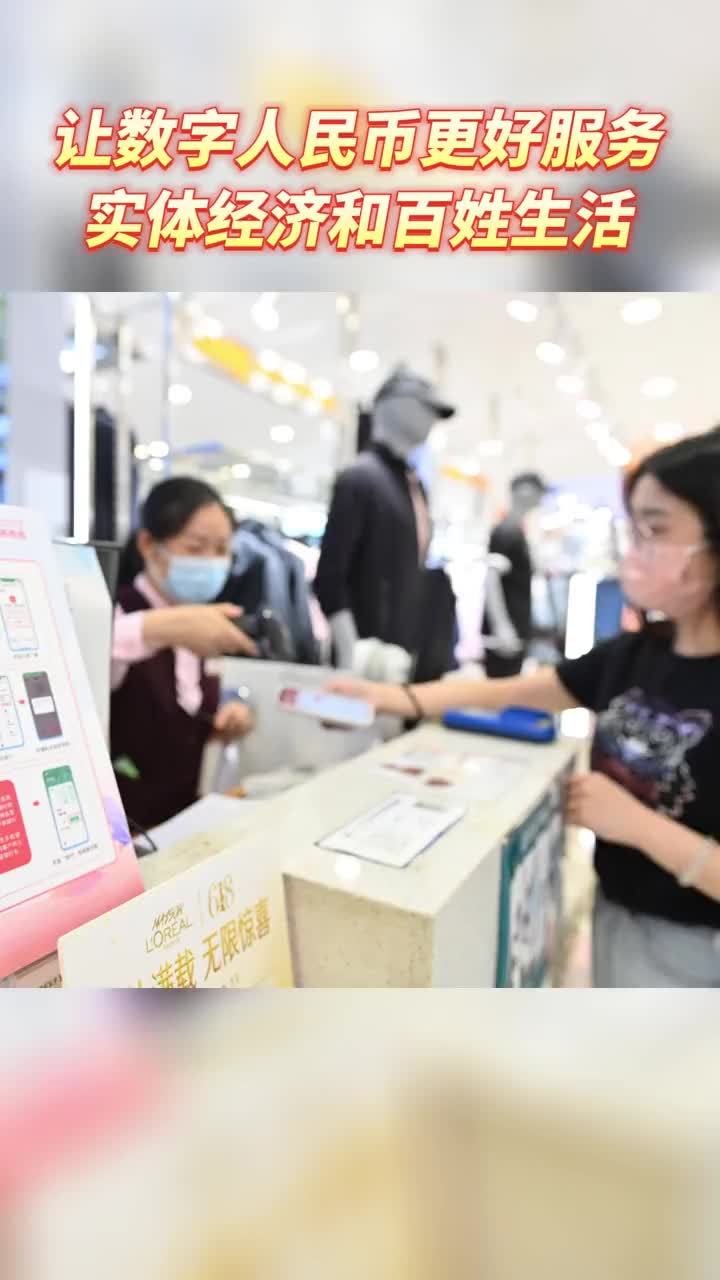 让数字人民币更好服务实体经济和百姓生活