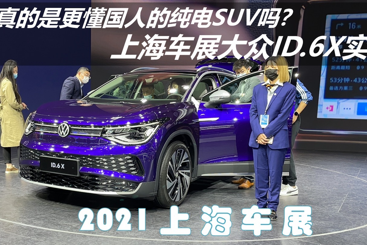 真的是更懂国人的纯电SUV?上海车展大众ID.6 X实拍