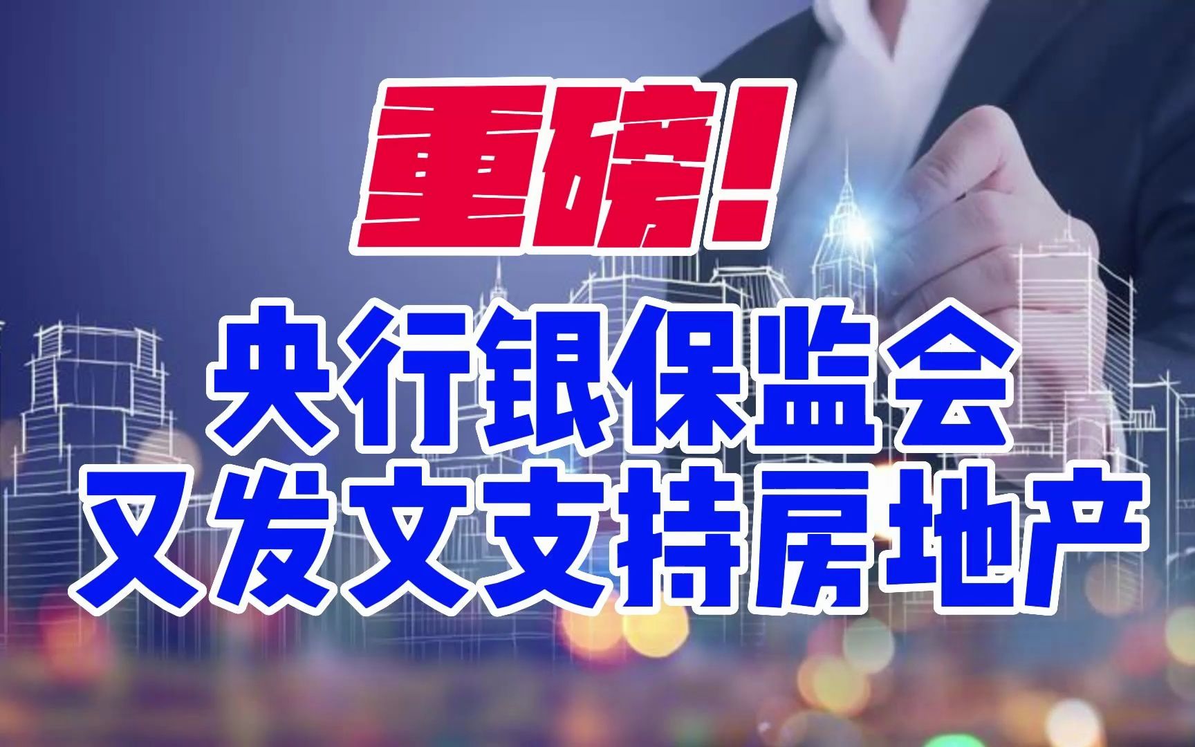 金融机构支持住房租赁市场:中国人民银行和银保监会发布意见!
