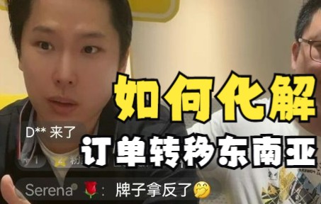 外贸老板的煎熬:不少订单已转移到东南亚该怎么办?||老华·米课十周年...