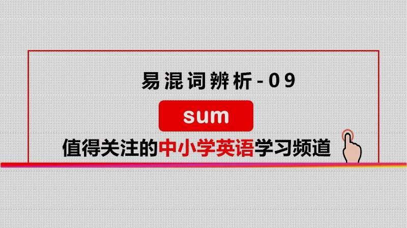 易混词辨析-09 小sum大能量,新概念2词汇必会词汇的用法