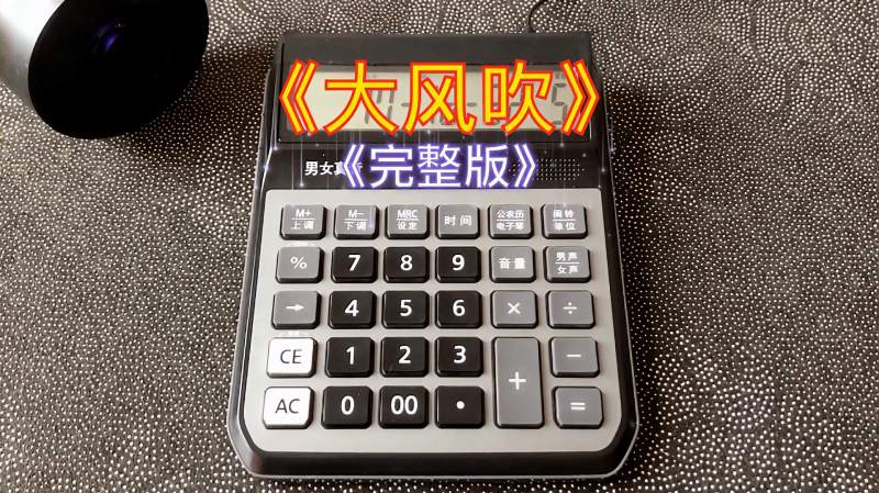 计算器弹奏完整版大风吹