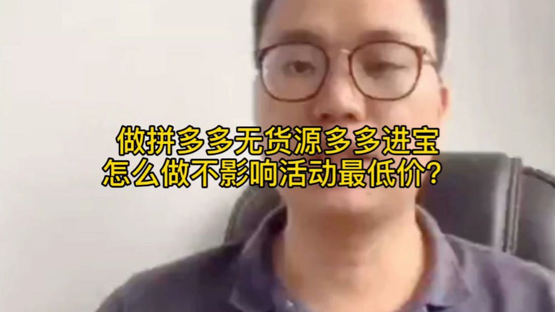 做拼多多无货源多多进宝怎么做不影响活动最低价?