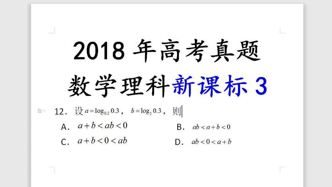 2018年高考数学新课标3压轴题必拿分第12题大小比较新方法