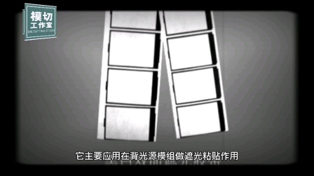 模切小百科-黑白胶(更新)#模切工作室#子娴制作