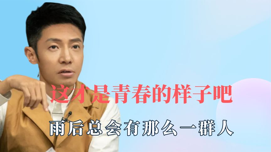 这才是青春的样子吧,雨后总会有那么一群人,少年是真的的优秀