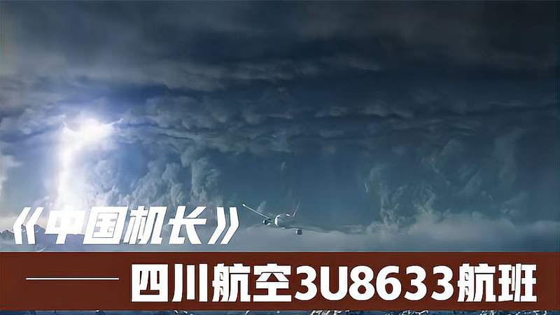 《中国机长》四川航空3U8633航班机组成功处置特情真实事件改编