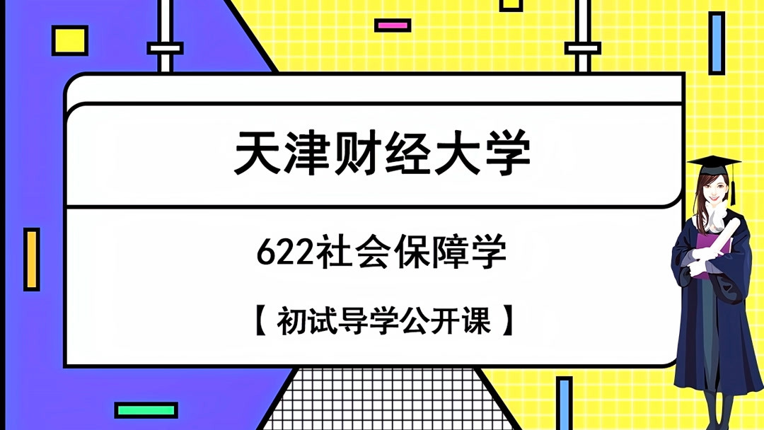 天津财经大学天财社会保障考研初试导学课视频,社会保障考研指南