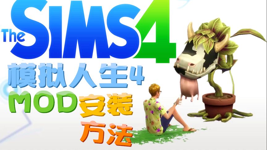 模拟人生4MOD安装及分类整理教程
