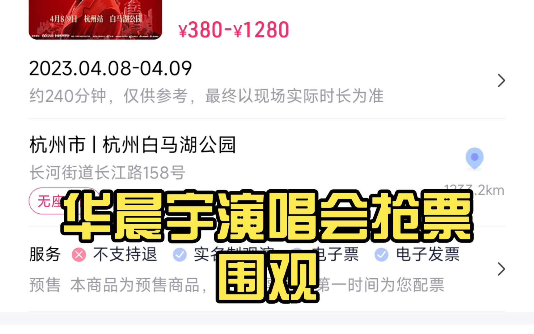 华晨宇演唱会抢票围观