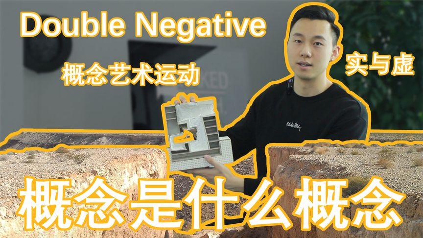 建筑科普|小白也能看懂建筑概念,再送你个Double Negative