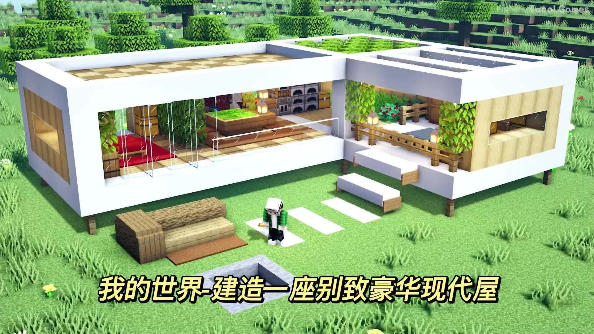 我的世界建造一座别致豪华现代屋