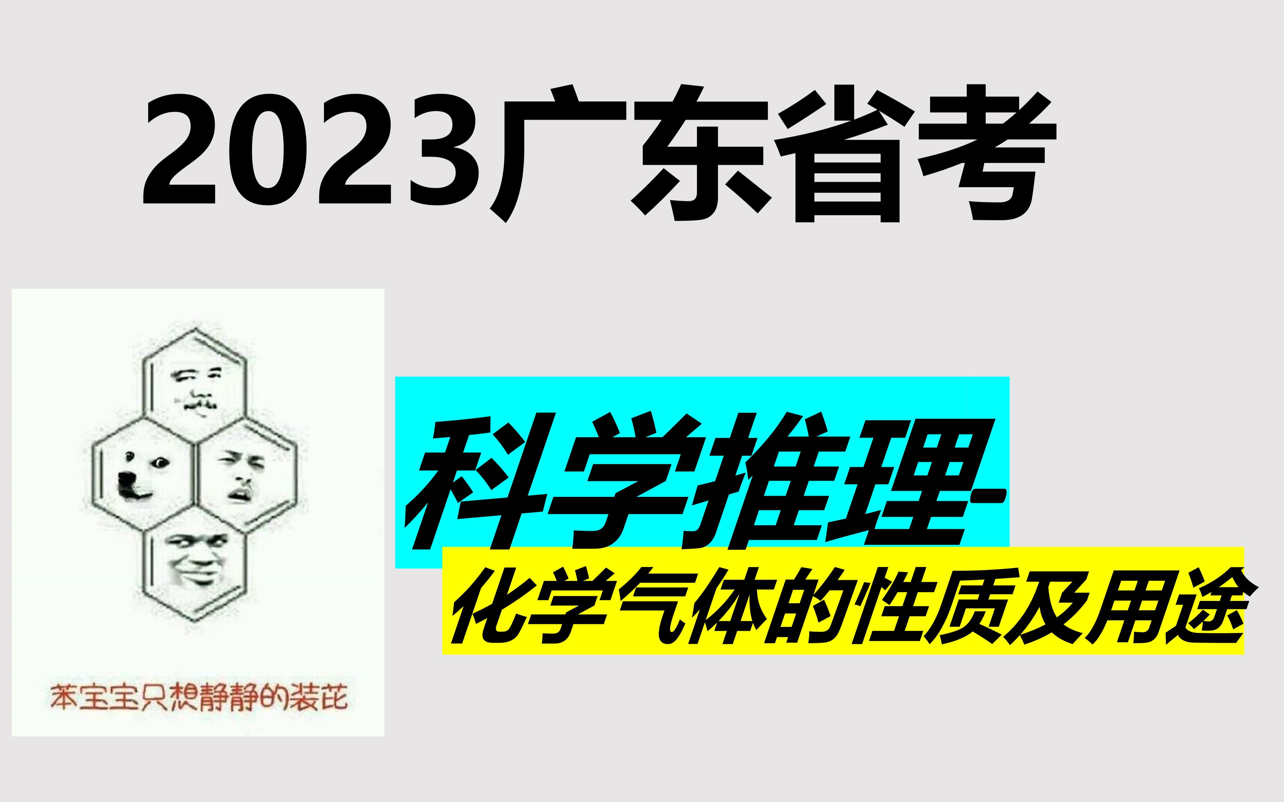 2023广东省考---科学推理---52化学气体的性质及用途