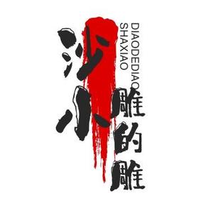 沙小雕的雕 