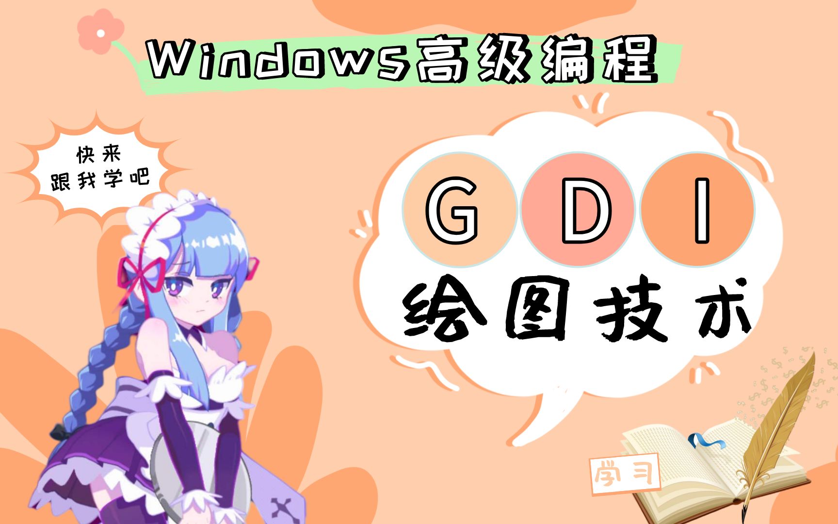 ...利用GDI绘图技术制作漂亮的图形界面,还怕QQ、酷狗这些软件不好看...