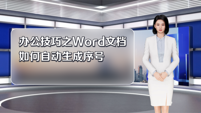 办公技巧之Word文档如何自动生成序号