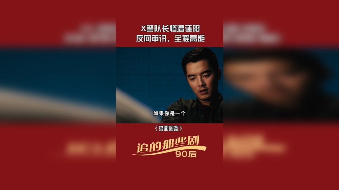 #猎罪图鉴 杜城名场面,反向审问 #金世佳 #好剧推荐 #热播剧 #精彩...