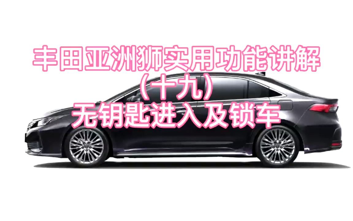 丰田亚洲狮实用功能讲解(十九)无钥匙进入及锁车