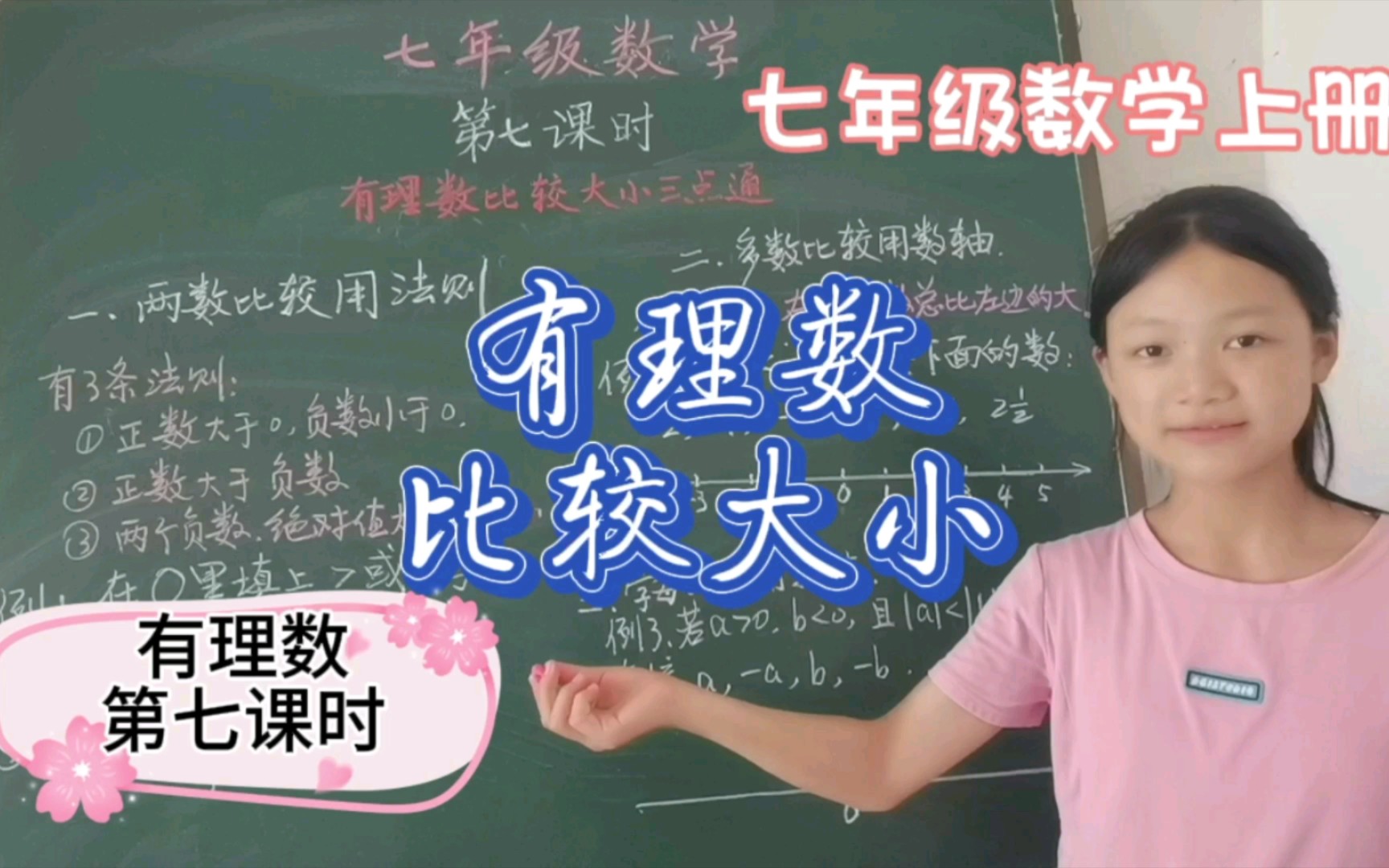 七年级数学上册微课堂,有理数比较大小