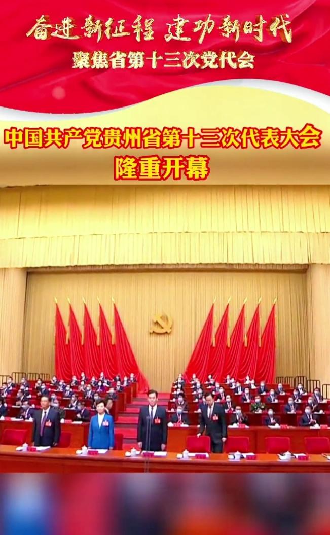 贵州省第十三次党代会隆重开幕