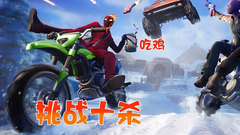 堡垒之夜02:单人无板模式 疯狂农场挑战十杀吃鸡