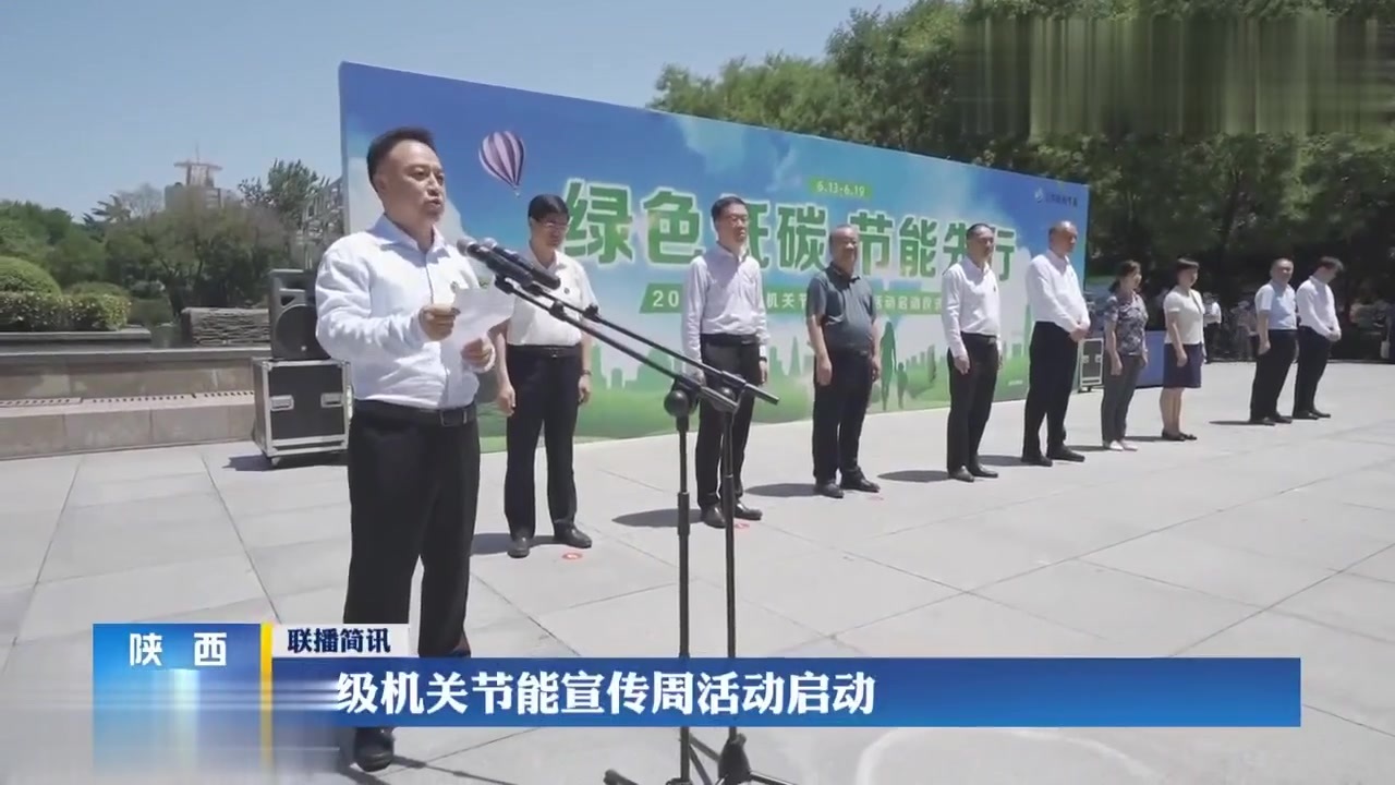 省级机关节能宣传周活动启动