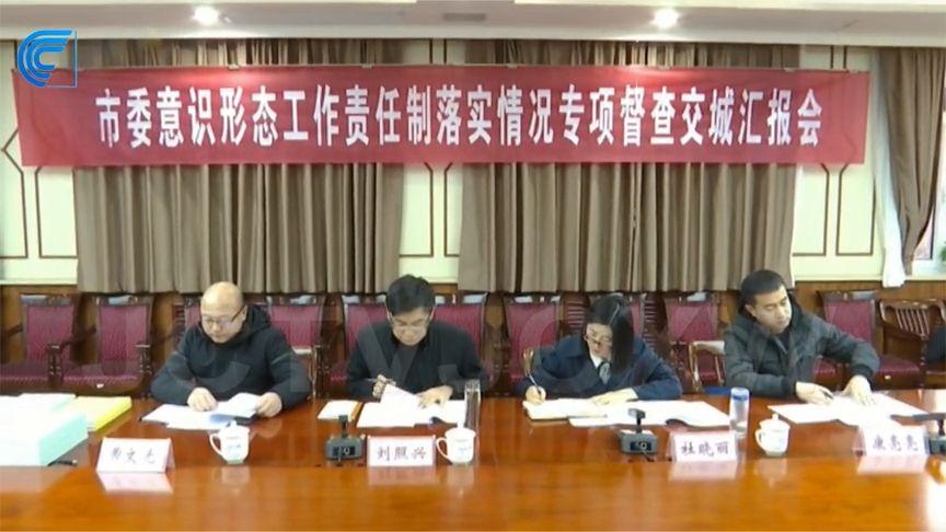 吕梁市委意识形态工作责任制落实情况专项督查交城汇报会议召开