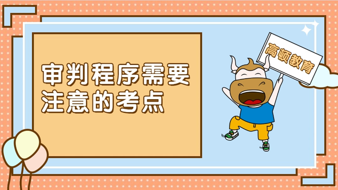 中级会计师之审判程序需要注意的考点