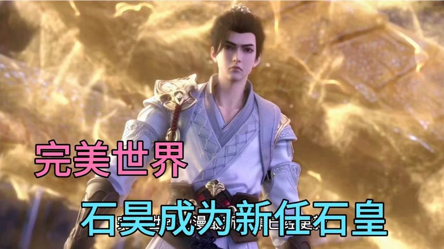 完美世界:石昊通过石皇考核,成为新任石皇,激战月婵仙子