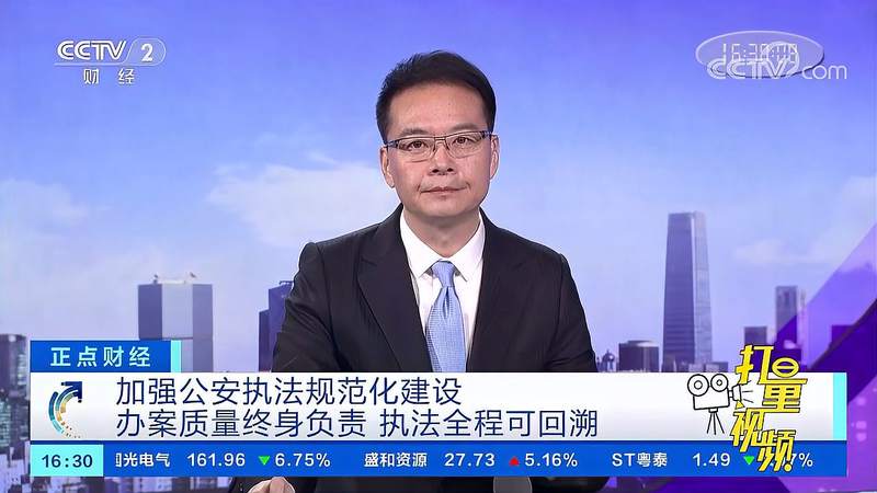 加强公安执法规范化建设:办案质量终身负责|正点财经