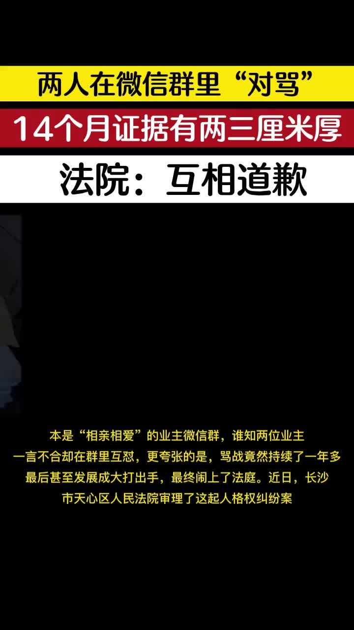 微信群里"对骂"14个月证据打印出来有两三厘米厚,...