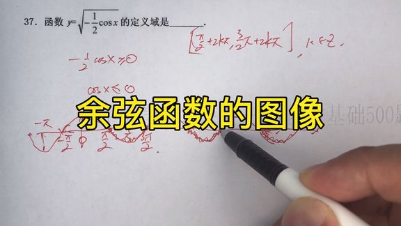 高中数学 高考 一轮复习 三角函数基础500题 余弦函数图像