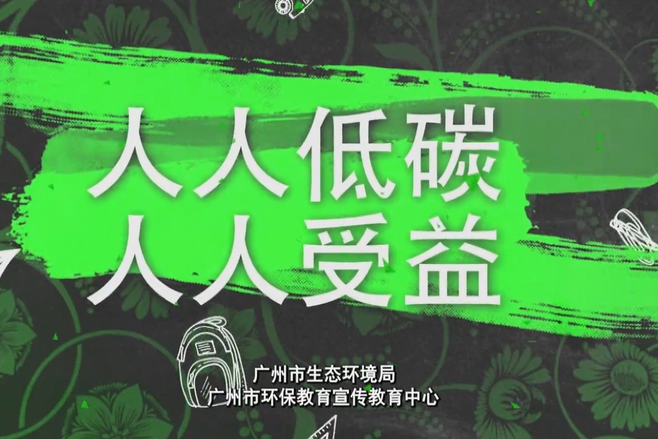 “人人低碳,人人受益”主题公益宣传视频