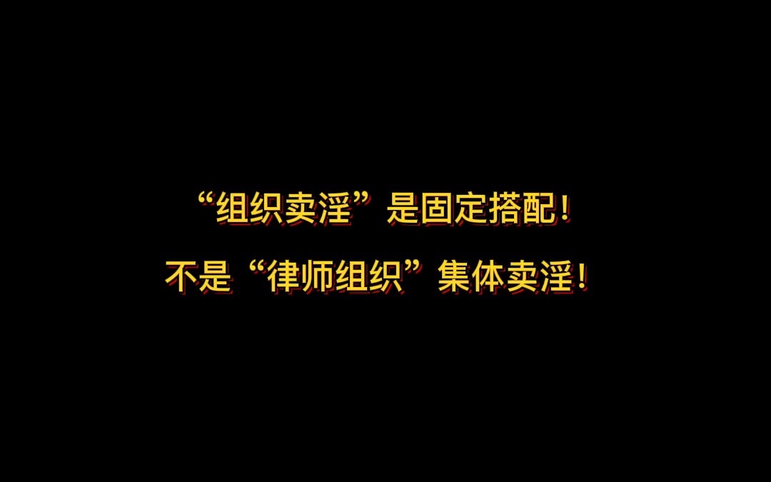 “组织卖淫”是固定搭配!不是“律师组织”集体卖淫!
