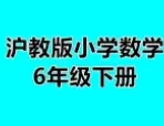 沪教版小学数学6年级下册5.2 数轴(2)