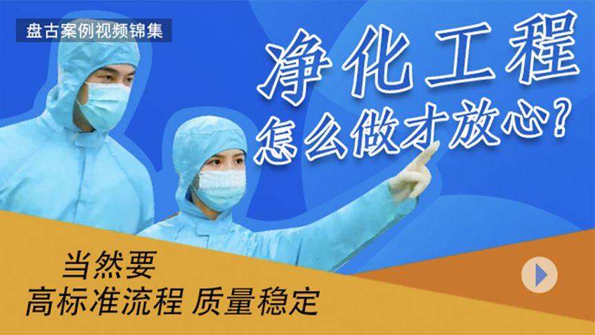 净化工程怎么做才放心?要高标准流程、质量稳定——服务视频案例
