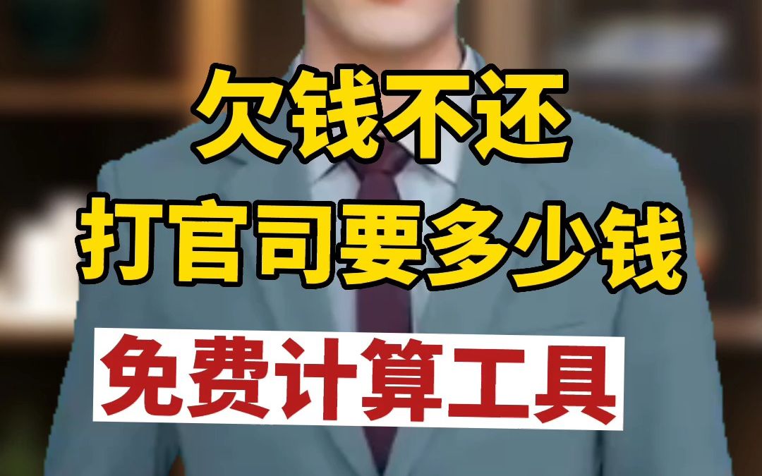 打官司要花多少钱?诉讼费怎么算?免费计算工具来了!