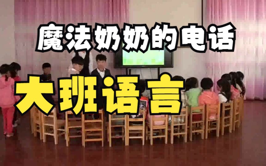 幼儿园公开课|大班语言《魔法奶奶的电话》2023 视频+教案+课件+...