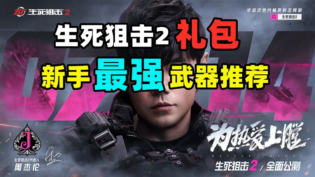 《生死狙击2》新手礼包汇总新手武器推荐