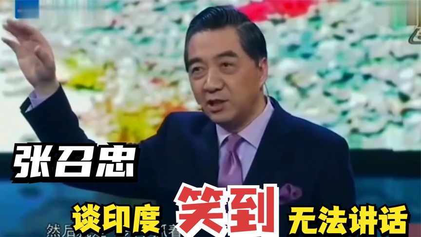 张召忠说印度笑到无法讲话,和俄罗斯美女聊特朗普,局座没忍住笑