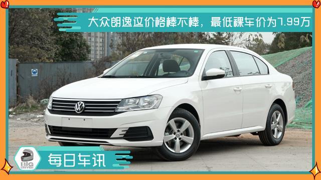 【每日车讯】大众朗逸这价格棒不棒,最低裸车价为7.99万