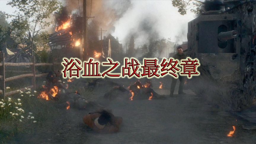 这才是游戏中最真实的第一次世界大战,浴血之战剧情最终章