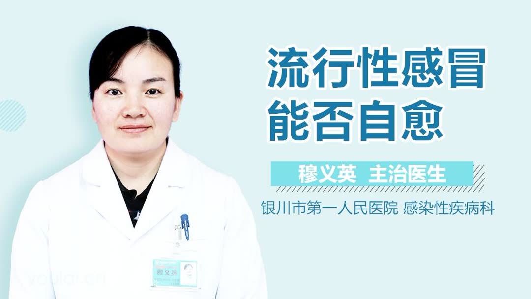 流行性感冒能否自愈?你不可不知的事儿!